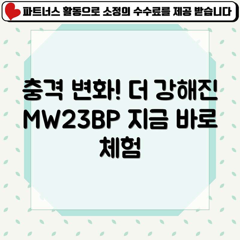 충격적인 MW23BP 변화, 당신도 경험해보세요!