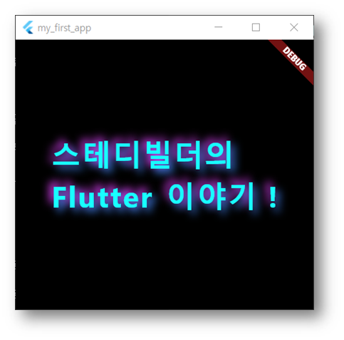 [Flutter 기초] 텍스트 꾸미기: 색깔, 크기, 굵기 완벽 이해 (TextStyle 클래스)