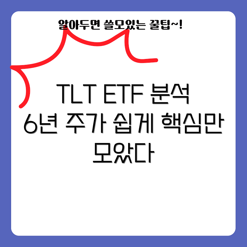 쉽게 보는 TLT ETF 6년 주가 심층 분석
