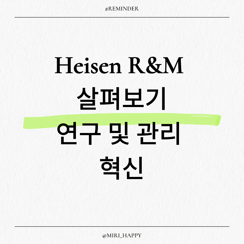 Heisen R&M 살펴보기: 연구 및 관리 혁신