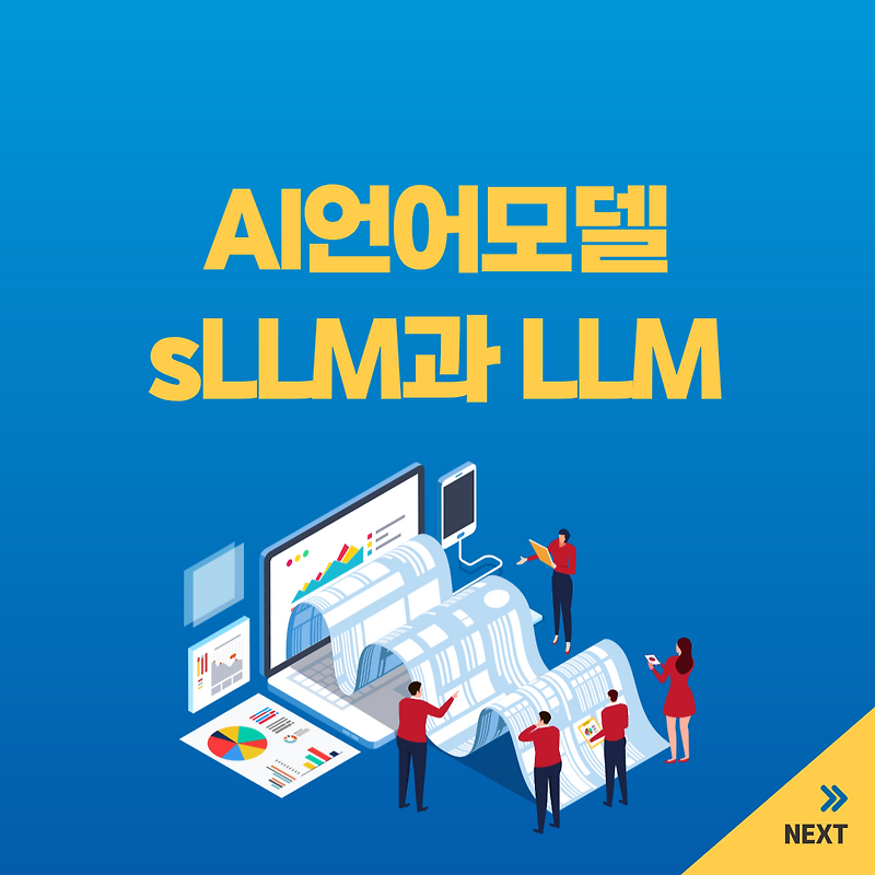 미래의 AI 언어 모델: sLLM의 혁신과 LLM과의 비교
