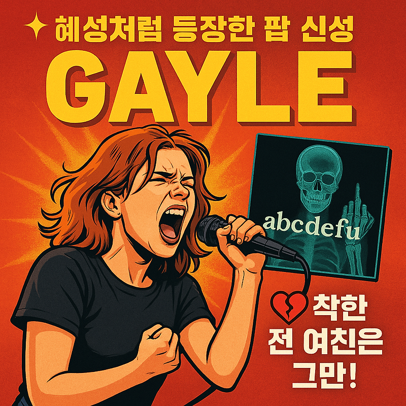 GAYLE - abcdefu: F**k You! 속 시원한 이별 노래, 그 뒷이야기와 가사 파헤치기