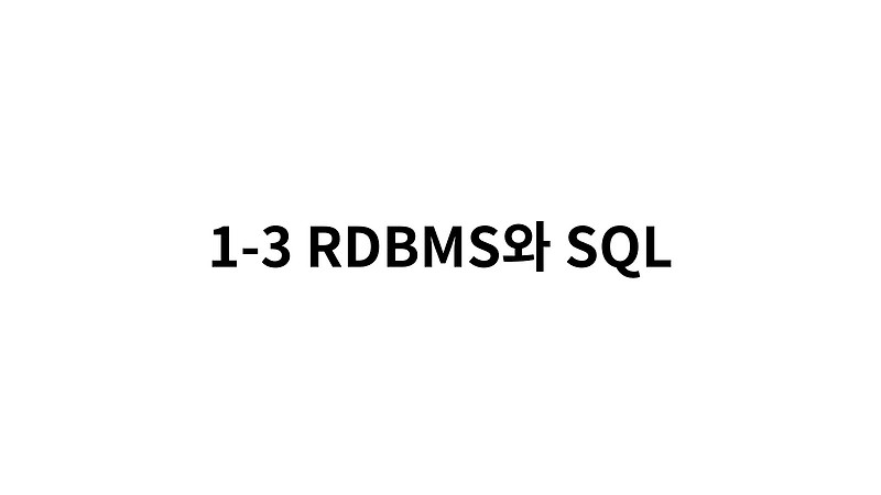 1-3 RDBMS와 SQL