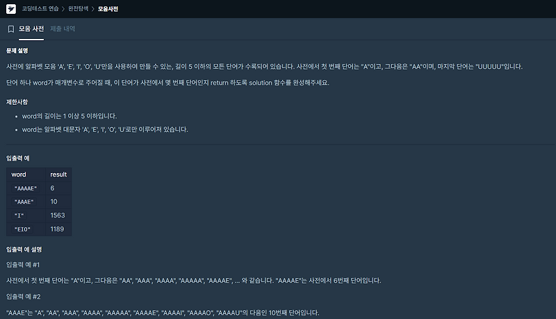 [Java] 프로그래머스 Lv2 - 모음 사전 :: 물펀치로 뿌셔뿌셔