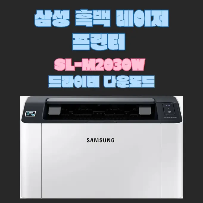 삼성 흑백 레이저 20PPM 프린터 SL-M2030W 드라이버 다운로드