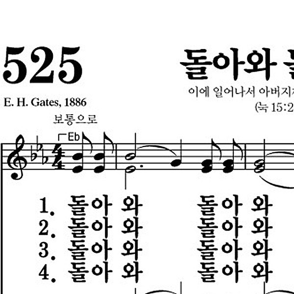 525장 돌아와 돌아와 - 새찬송가 가사,악보,PPT,MP3,MR