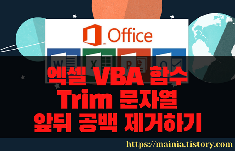 엑셀 Vba 함수 Trim 문자열 앞뒤 공백 제거하기