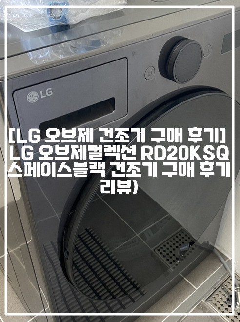 [LG 트롬 오브제컬렉션 건조기 구매 후기] LG 오브제컬렉션 RD20KSQ 스페이스블랙 건조기 구매 후기 리뷰 (+RD20KSQ 리뷰, LG 건조기 RD20KSQ, 엘지 ...