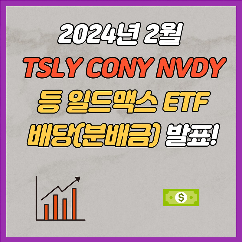 2024년 2월 TSLY, CONY 등 YieldMax ETF 배당(분배금) 발표