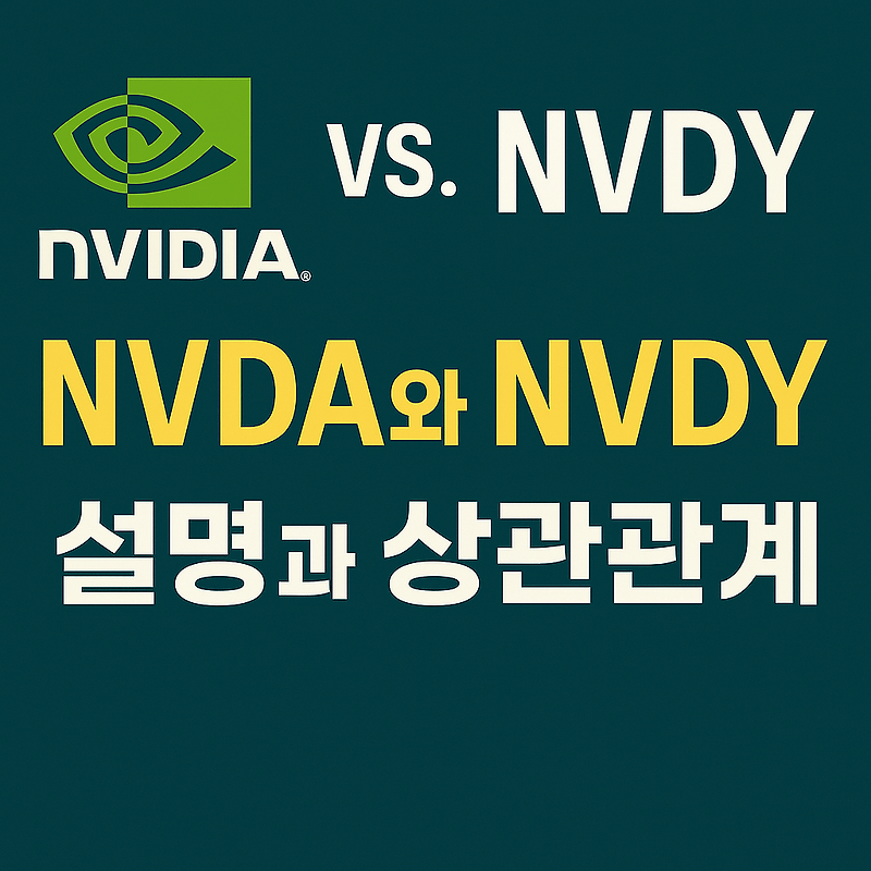 AI 붐의 중심, 그리고 고배당 ETF [NVDA / NVDY]