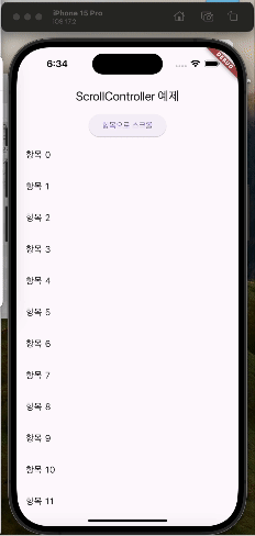 Flutter 기본 : 스크롤 제어