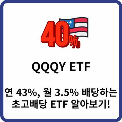 💸 예금 금리의 10배! QQQY 주간배당 ETF 투자 후기 공개 🔥📈