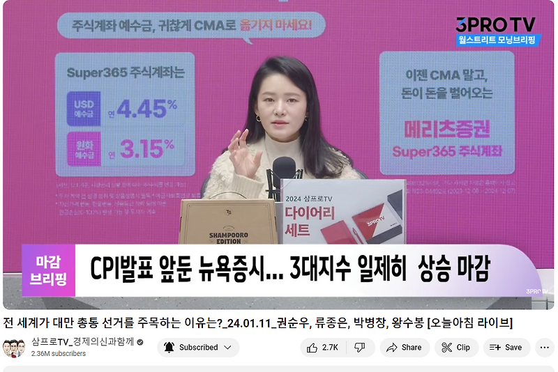 240111 일일 경제시황 | CPI발표 앞둔 뉴욕증시... 3대지수 일제히 상승 마감 / SEC, 비트코인 ETF 관련 긴급 회의