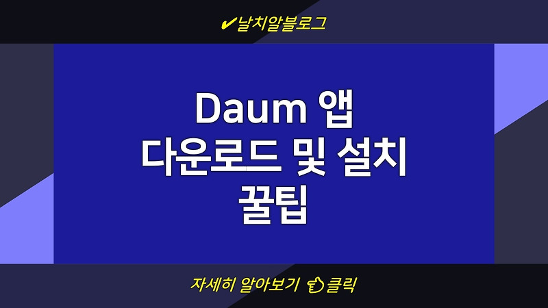 Daum 앱 다운로드 및 설치 꿀팁 정리, Android와 iPhone에서 모바일 APK 설치 방법 소개