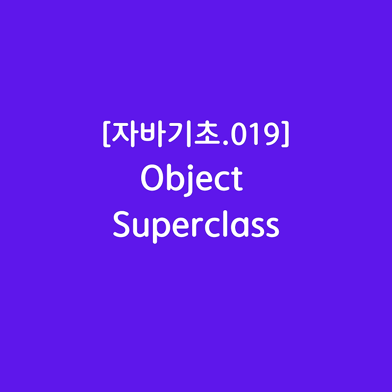 [자바기초.019] Object Superclass