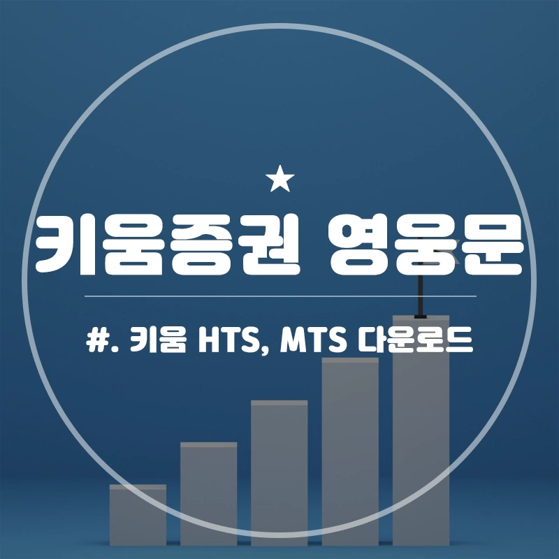 키움증권 영웅문 다운로드 HTS, MTS 주문매체 안내 PC 모바일