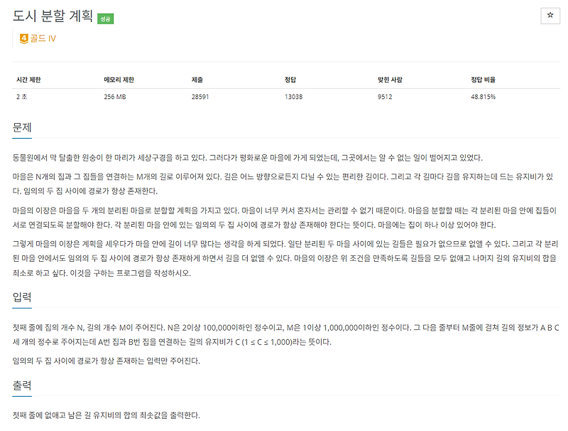 BOJ_1647 : 도시 분할 계획