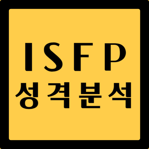 ISFP 7가지 주요 특성 분석