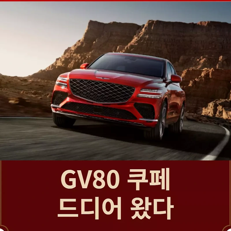 2024 GV80 쿠페 가격 확정-기본 8,255만원