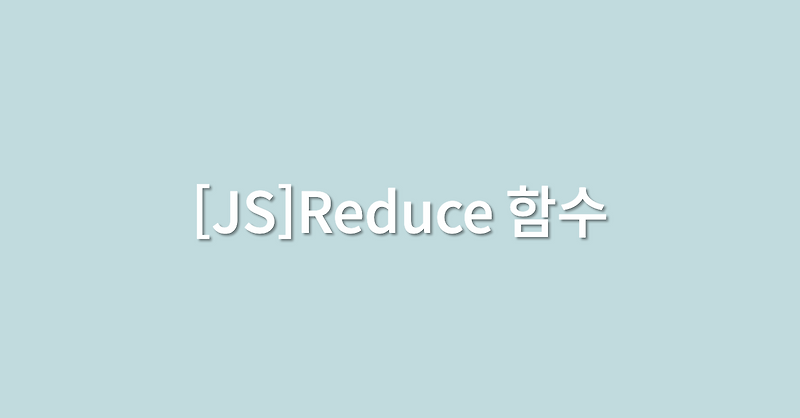[JS]Reduce 함수 — 데굴데굴 굴러가는 히동구리