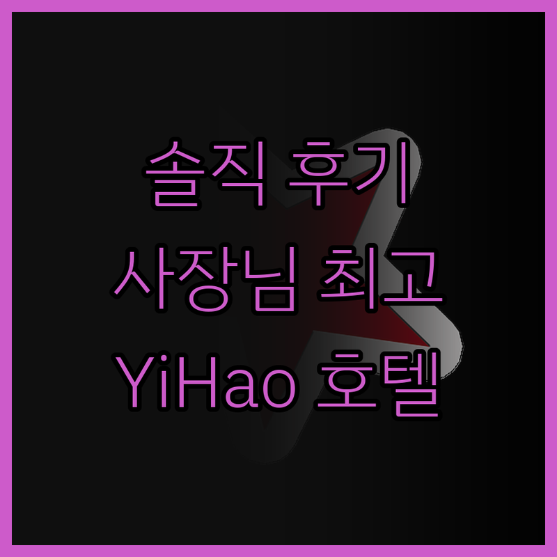 YiHao Resort Hotel, 솔직 후기! 중국인 사장님의 친절함에 감동 🥰