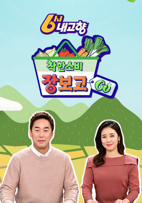 KBS 1TV 6시 내고향 홈페이지 블로그 유튜브 인스타그램