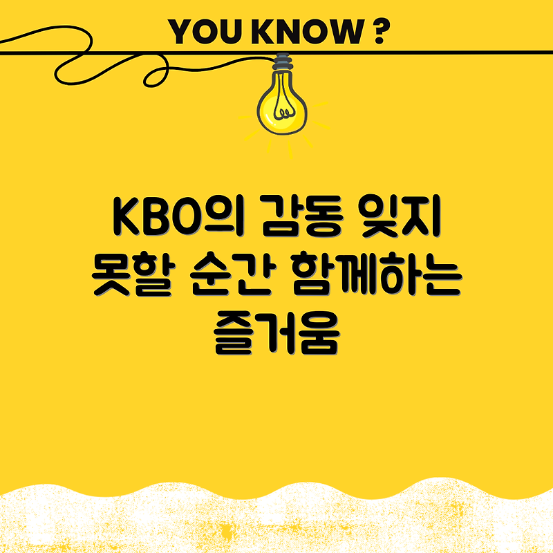 누구나 잊지 못할 KBO 경기장 경험!