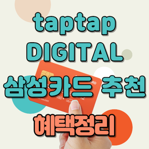 taptap DIGITAL 삼성카드 추천 및 혜택정리