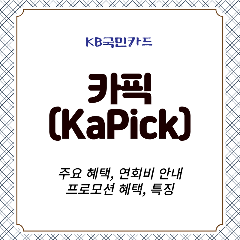 KB국민카드 카픽 주요 혜택, 연회비 안내, 프로모션 혜택, 특징 :: 금융헬퍼