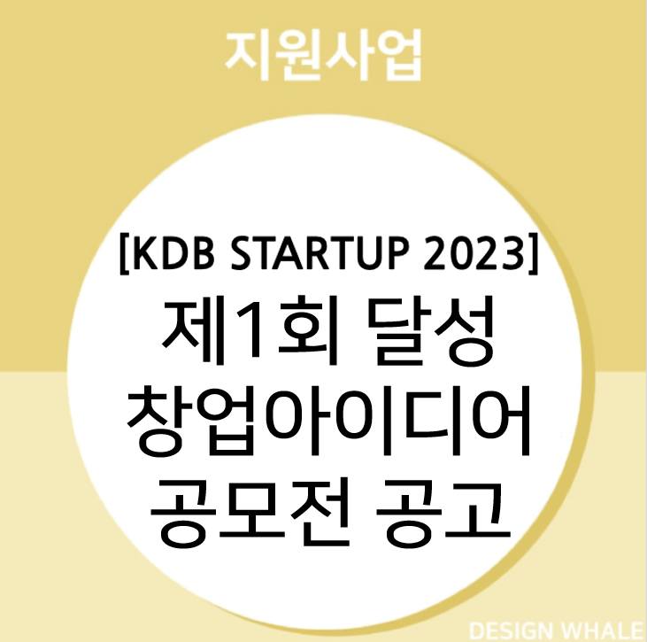 [KDB STARTUP 2023] 제1회 달성 창업아이디어 공모전 공고