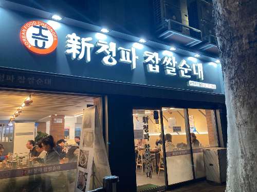 숙대 서울역 맛집 신청파찹쌀순대 순대국밥 맛집