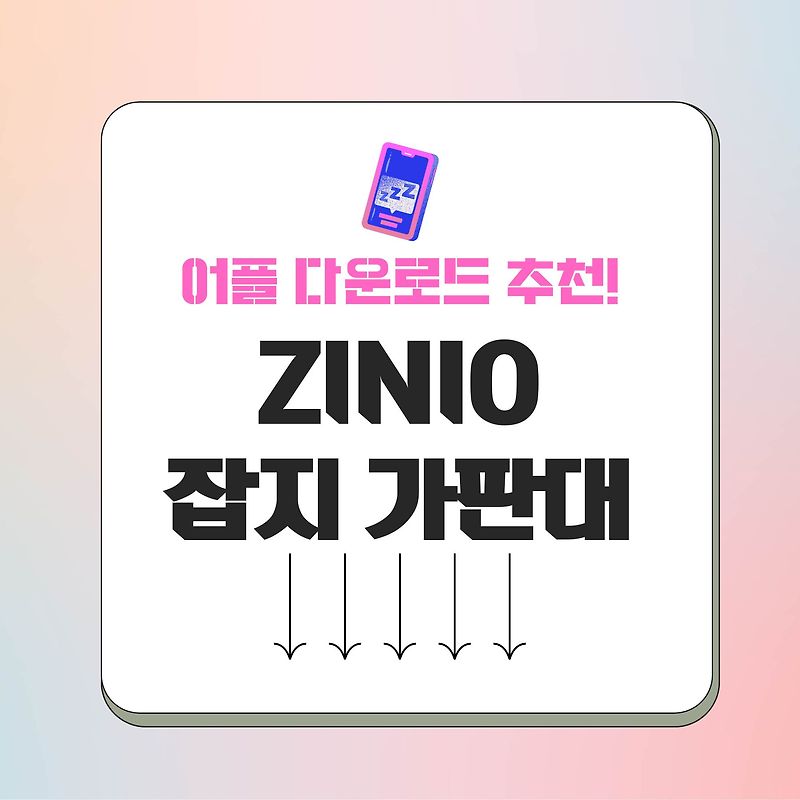 ZINIO 앱 app 모바일 잡지 가판대 공식 어플 다운로드 방법 가이드 및 Q&A