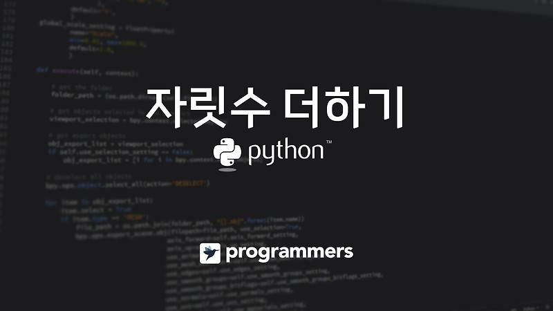 [프로그래머스] 자릿수 더하기 - 파이썬(Python) - 우당탕탕 개발자 되기 프로젝트