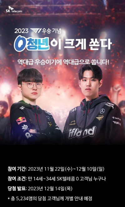 2023 SKT T1 롤드컵 우승기념 프로모션
