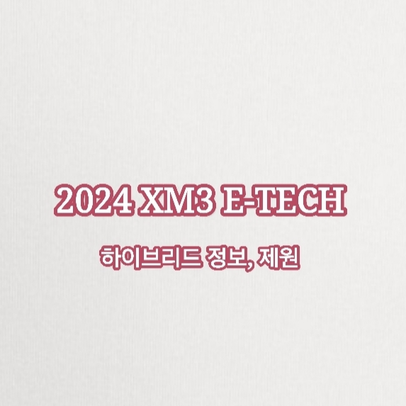 2024 XM3 E-TECH 하이브리드 정보, 제원 및 모의견적 보니 가격을 확 내림