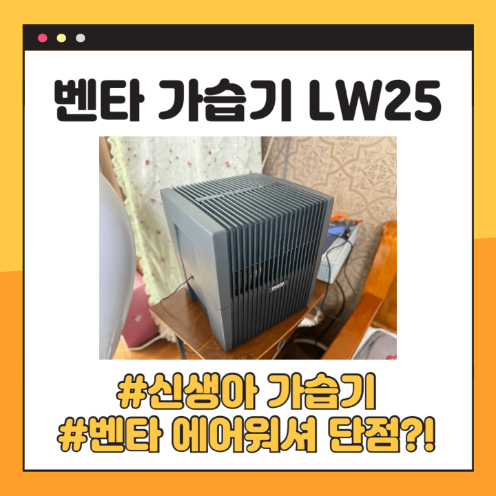 [신생아 가습기 추천]벤타 에어워셔 LW25 가습기 후기 및 단점은? | 세척방법