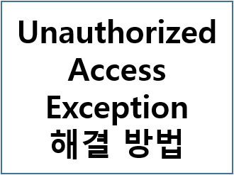 UnauthorizedAccessException 원인 및 해결 방법