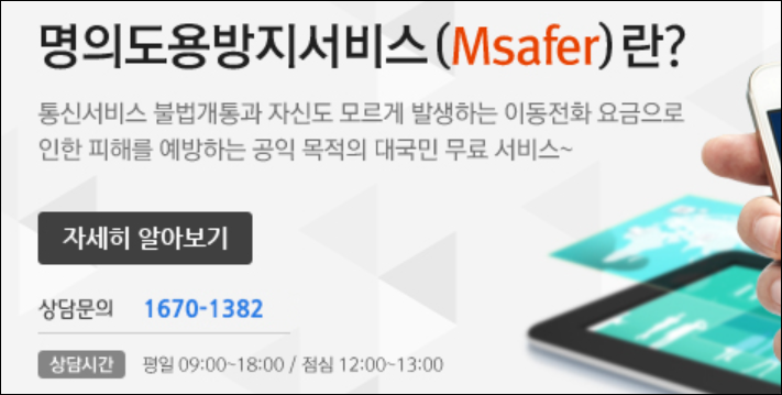 명의도용방지서비스 엠세이퍼 (https://www.msafer.or.kr/)