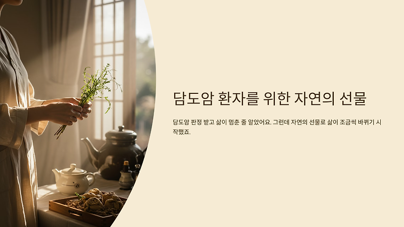 병원도 놀란 회복! 담도암에 도움된 자연의 선물은?