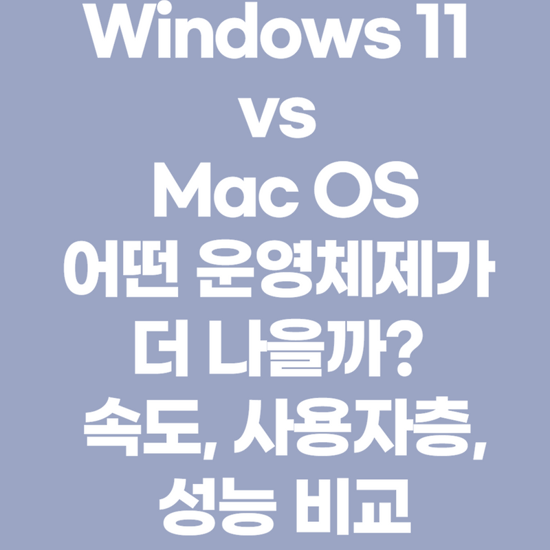 Windows 11 vs Mac OS: 어떤 운영체제가 더 나을까? 속도, 사용자층, 성능 비교