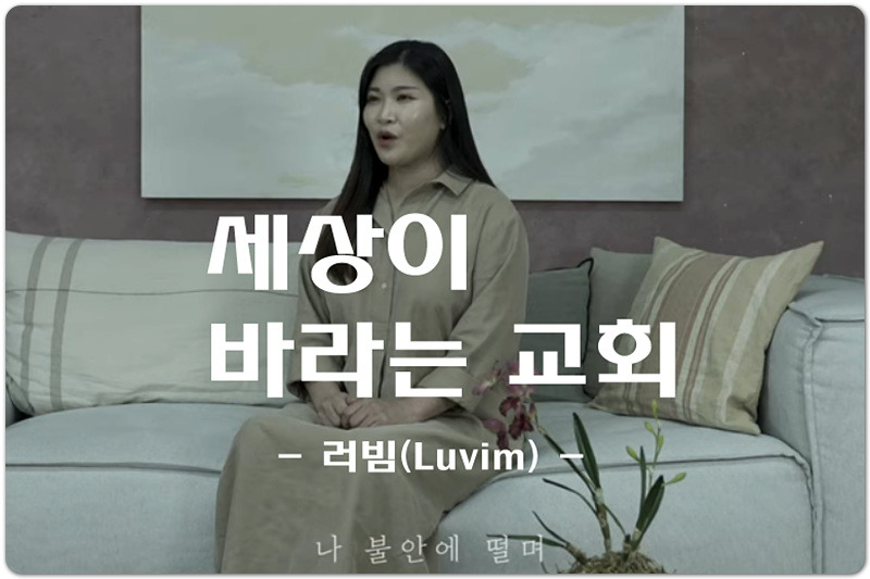 세상이 바라는 교회 (악보/CCM) - 러빔 Luvim, eat. 유단비 of 홀리원, 사공정 작사/작곡