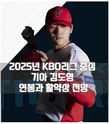 2025년 KBO리그 기아 김도영 연봉과 활약상 전망