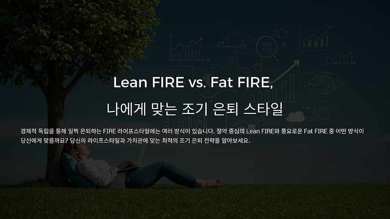 Lean FIRE vs. Fat FIRE, 나에게 맞는 조기 은퇴 스타일