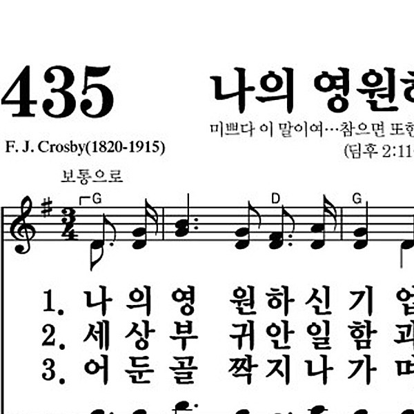 435장 나의 영원하신 기업 - 새찬송가 가사,악보,PPT,MP3,MR