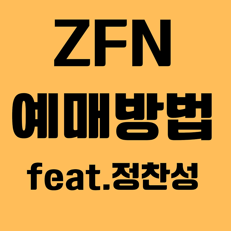 ZFN 02 경기 예매하러 하기(feat. 크림)
