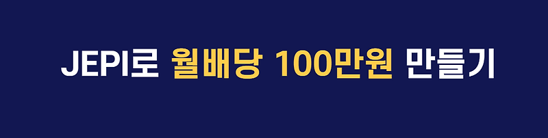 JEPI로 월배당 100만 원 만들기