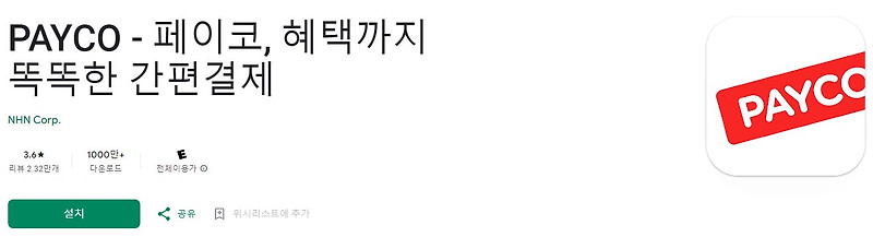 PAYCO의 기능과 장점 그리고 단점