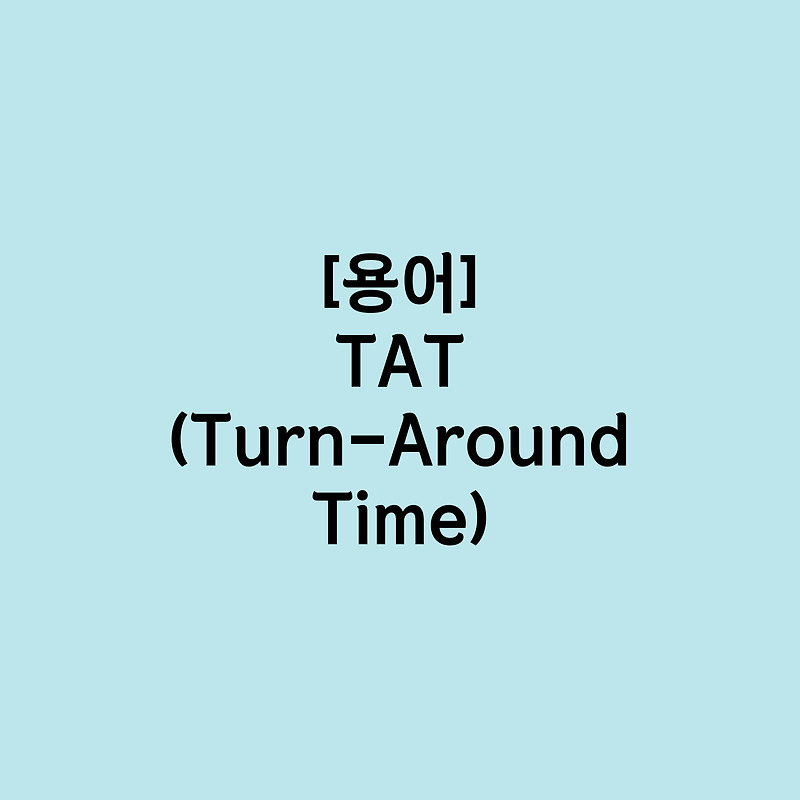 [용어] TAT (Turn Around Time)