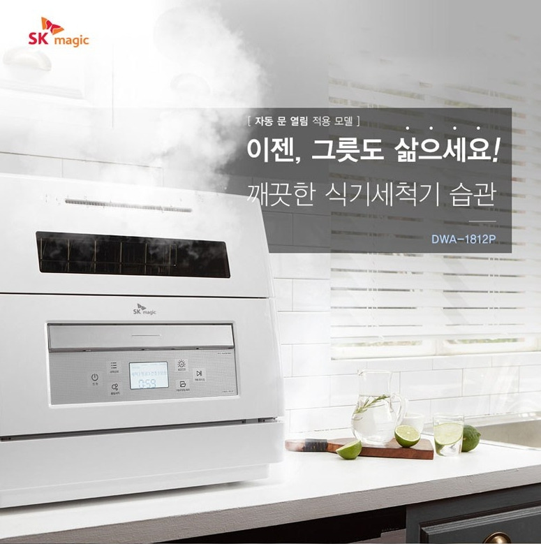 SK매직 식기세척기 보급형 6인용 DWA-1812P 추천 사용기 후기 정보