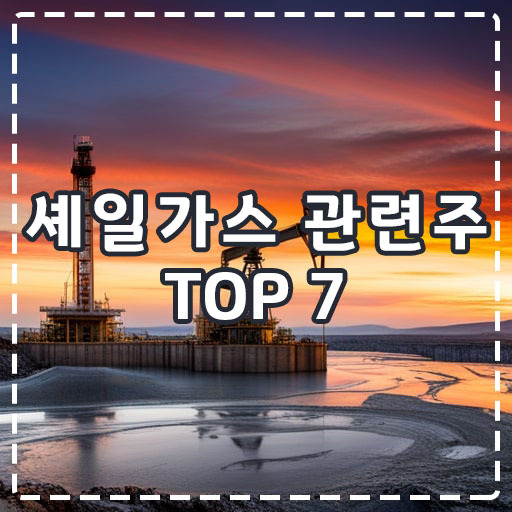 셰일가스 관련주 대장주 TOP 7 SNT에너지 두산에너빌리티